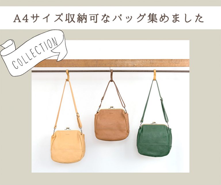 A4サイズ収納OK！なバッグ集めました | 浅草革小物 Kanmi.(カンミ)公式オンラインストア