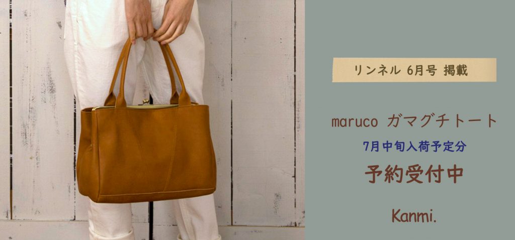 marucoガマグチ トート予約再開 | 浅草革小物 Kanmi.(カンミ)公式オンラインストア